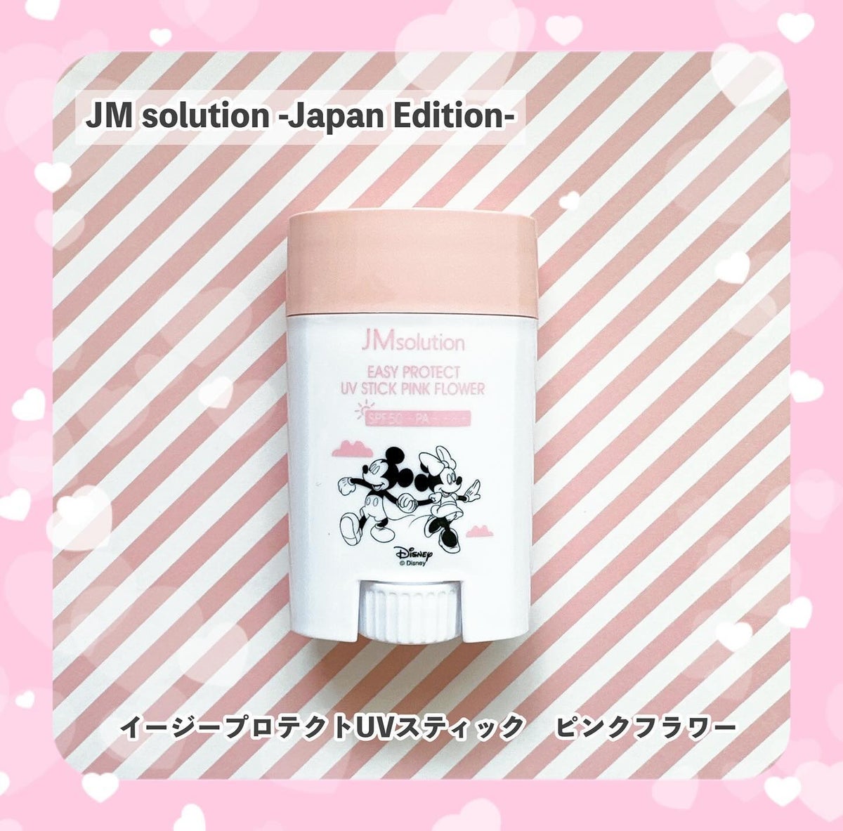【限定日焼け止め・uvケア】イージープロテクトuvスティック ピンクフラワー|jmsolution Japanの効果に関する口コミ 日本