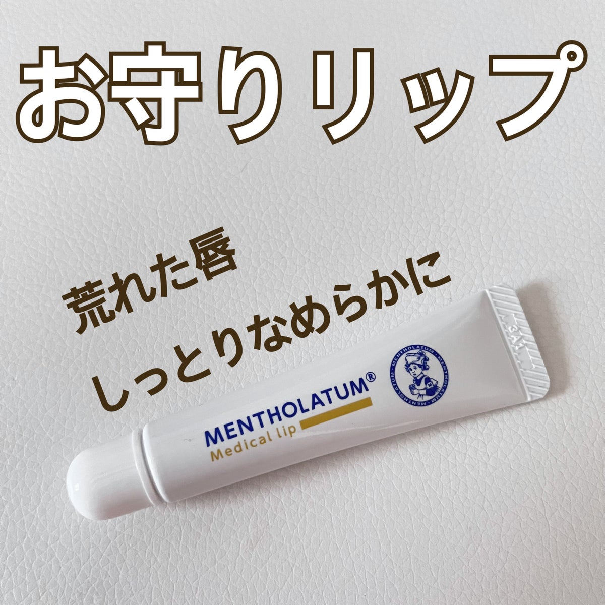メディカルリップnc(医薬品)|メンソレータムの口コミ メンソレータムメディカルリップnc 医薬品 By 𝙼𝙾𝙼𝙾🌷 フォロバ𝟣𝟢𝟢乾燥