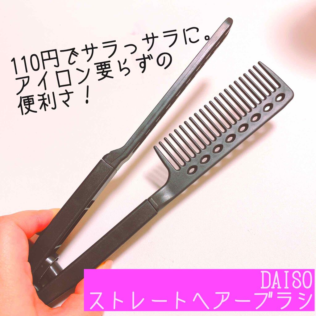 ストレートコーム|daisoの口コミ 超優秀!100均で買えるおすすめヘアブラシ!朝の時間は忙しい。 髪乾かして、アイロンあっためて By
