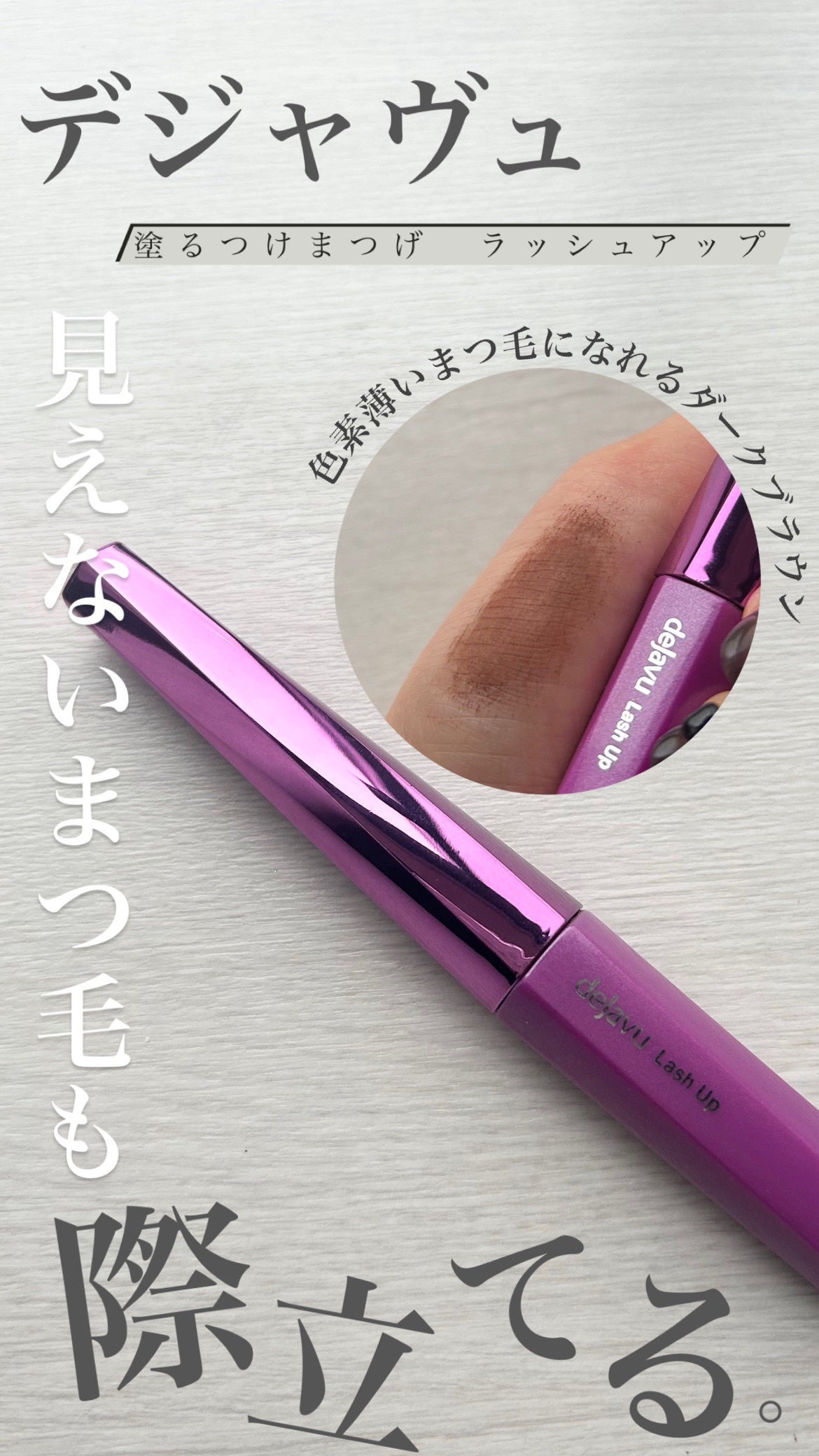「塗るつけまつげ」自まつげ際立てタイプ|デジャヴュの口コミ ブルベにおすすめのマスカラ!【使った商品】デジャヴュ「塗るつけまつげ」自まつげ