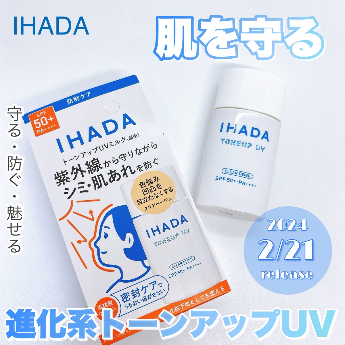 【2024年春新作日焼け止め・uvケア】薬用フェイスプロテクトuv ミルク|ihadaの使い方を徹底解説 【肌を守る】 うるおうのに