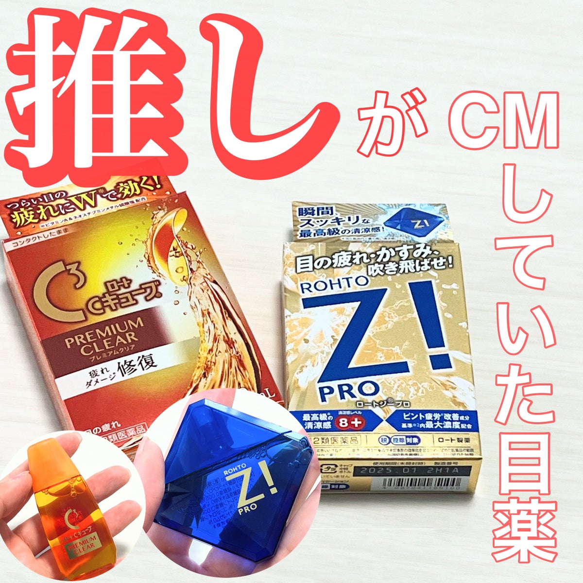 ロートジー プロ医薬品|ロート製薬他、1商品を使った口コミ ロート製薬目薬を推しが宣伝してたので By ゆーちゃか普通肌30代前半