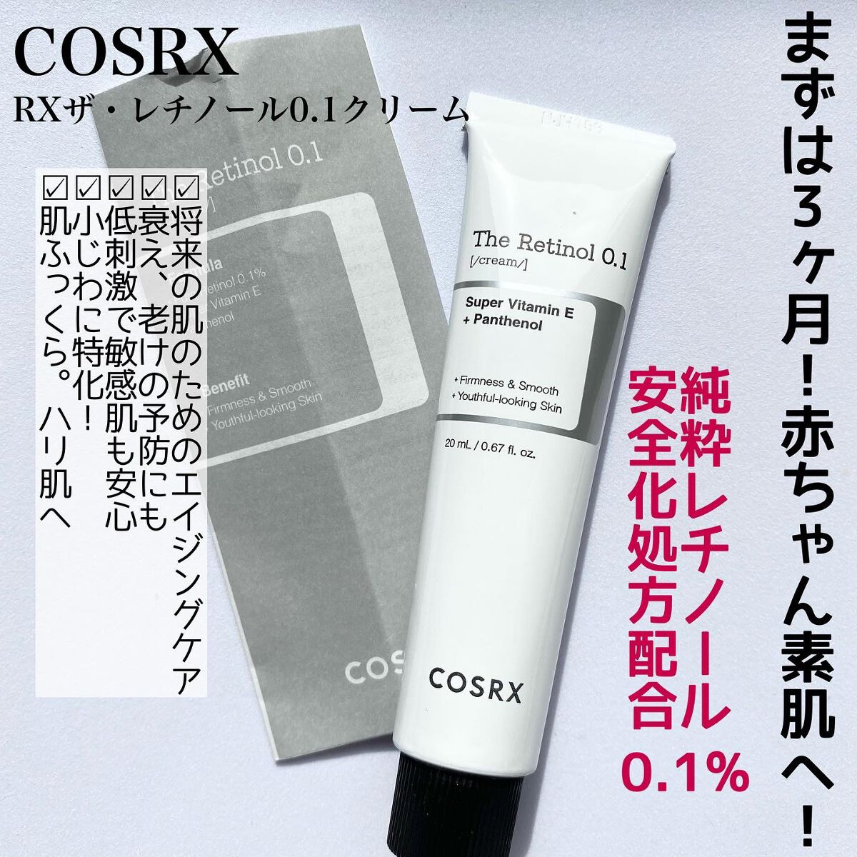 Rxザ・レチノール01クリーム|cosrxの口コミ エイジングケアにおすすめのフェイスクリーム!初心者向けレチノール