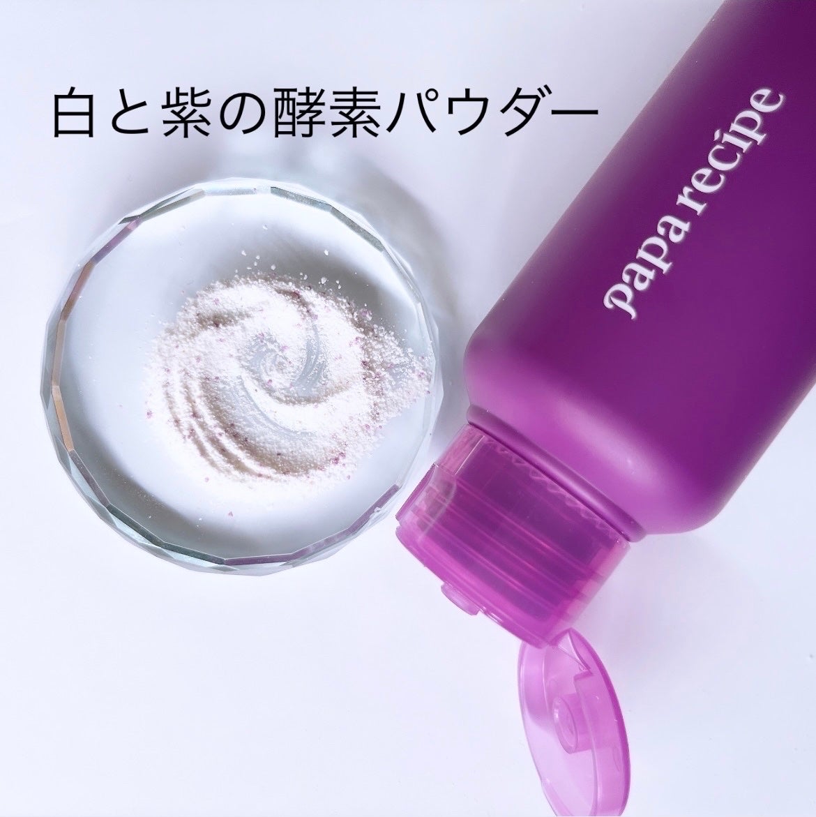 【2024年春新作洗顔パウダー】ナスクリアリング酵素洗顔パウダー|papa Recipeの口コミ 乾燥肌におすすめの洗顔パウダー!ナス🍆