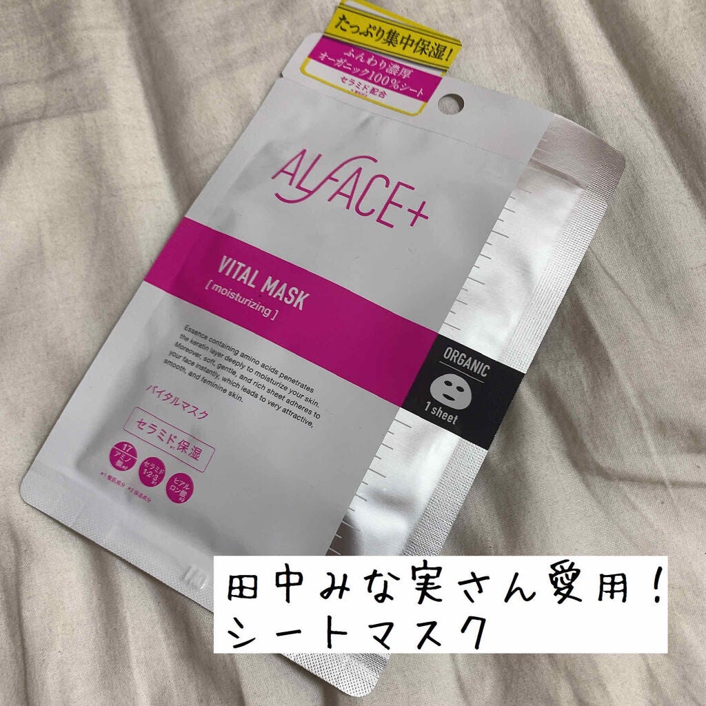 オルフェス バイタルマスク|alfaceの口コミ 乾燥肌におすすめのシートマスク・パック!田中みな実さんも愛用されているオルフェスの