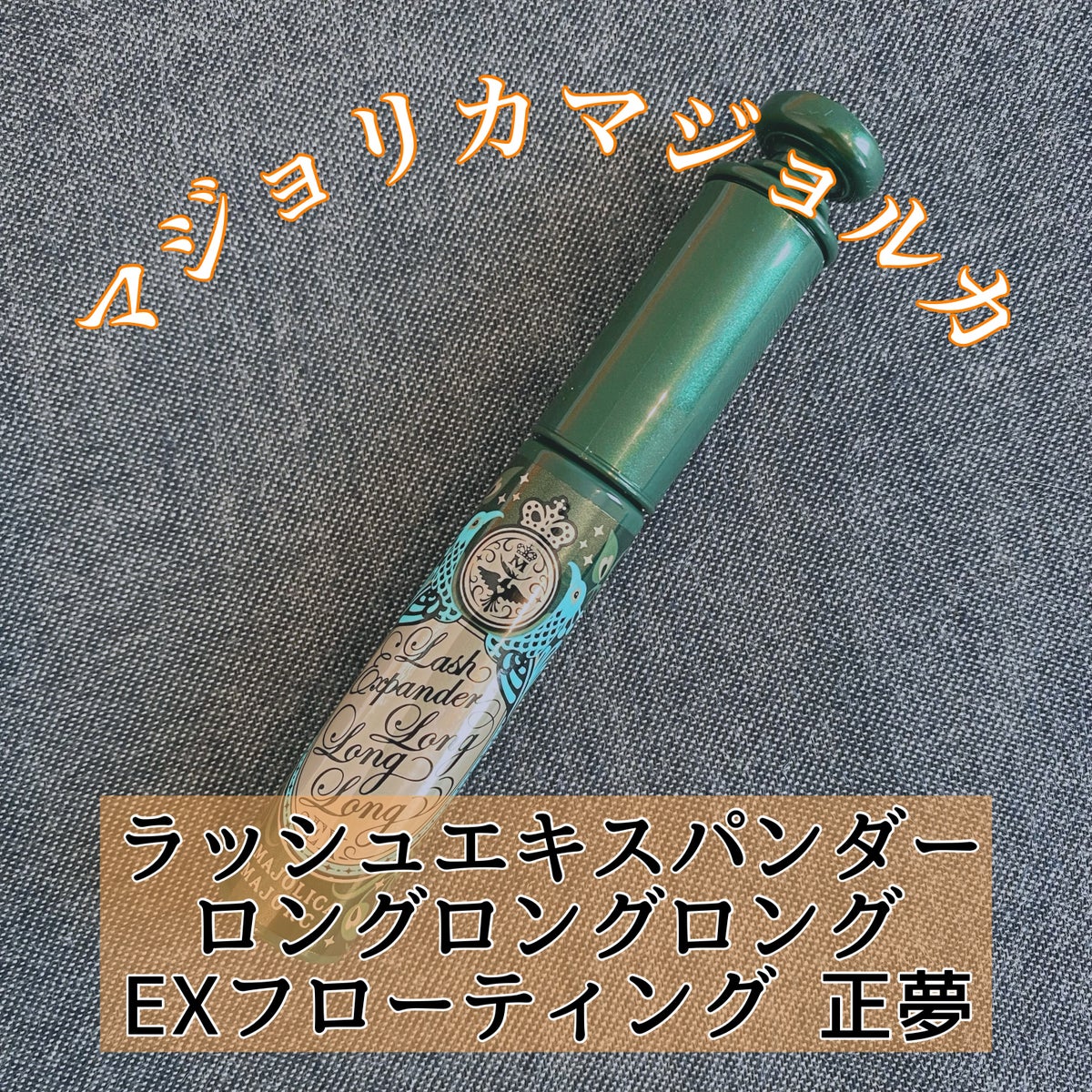 ラッシュエキスパンダー ロングロングロング Ex (フローティング)|majolica Majorcaの口コミ 【キラキラマスカラ