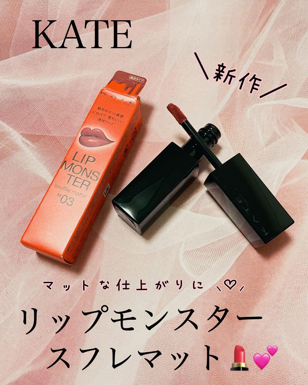 【2022年冬新作口紅】リップモンスター スフレマット|kateの口コミ ブルベにおすすめの口紅!店頭ではなかなか見かけ By れんと