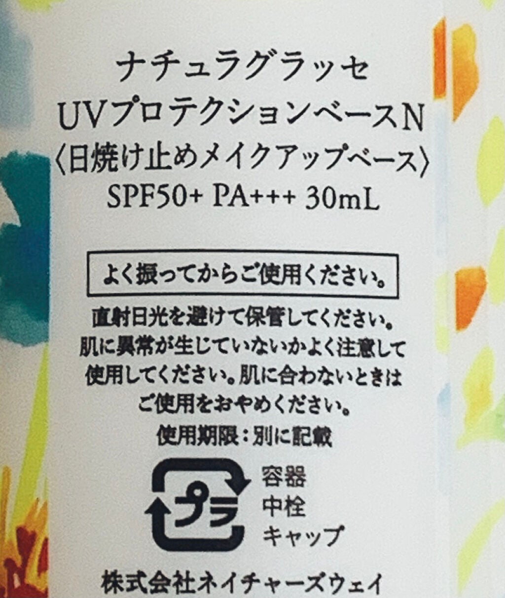 【限定日焼け止め・uvケア】uvプロテクションベースn|ナチュラグラッセの口コミ 限定パッケージが可愛い石けんオフできるナチュラグラッセの