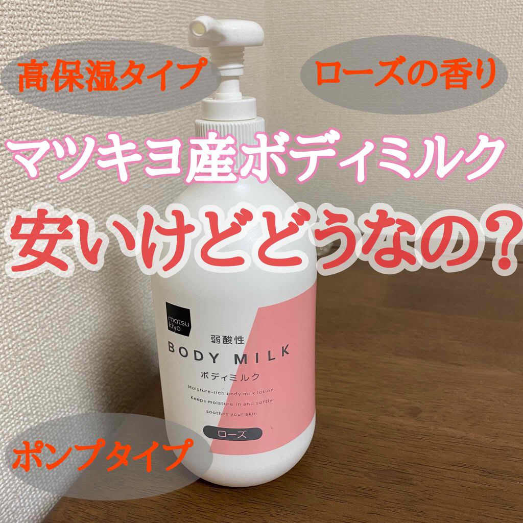 弱酸性ボディミルク|matsukiyoの口コミ 今回はマツキヨのプライベートブランドのボディミルクを使い切ったのでレポしたいと思います