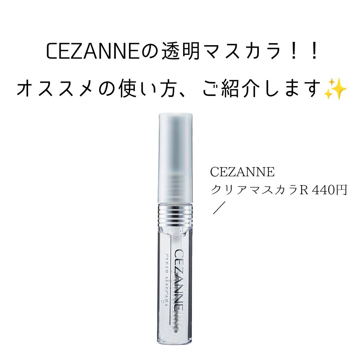 クリア マスカラr|cezanneの使い方を徹底解説 Cezanne クリア マスカラrの紹介です!! By 乃葉フォロバ100混合肌