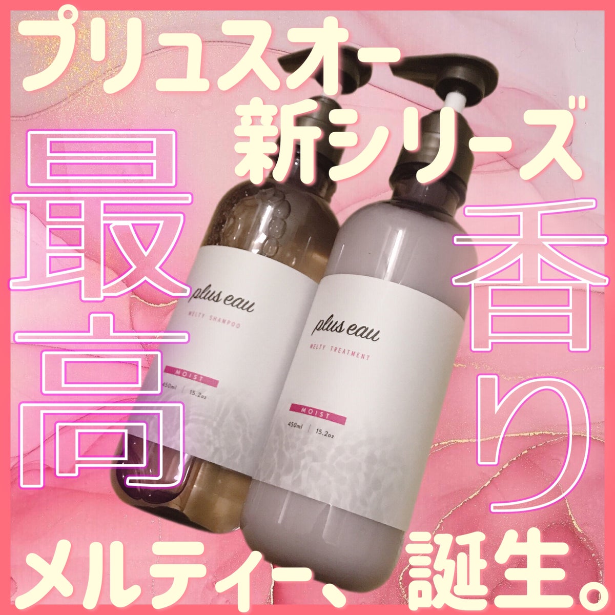 メルティシャンプーメルティトリートメント|plus Eauの使い方を徹底解説 Plus Eau メルティシャンプーメルティ