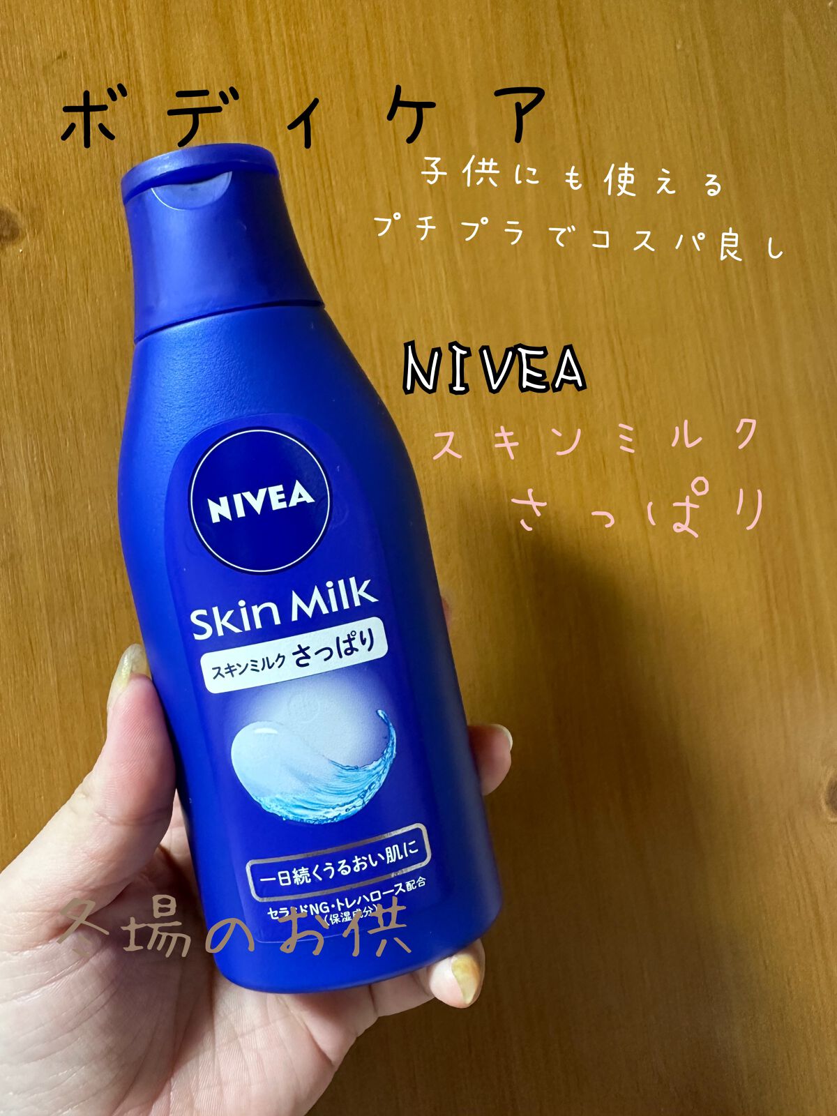 スキンミルクさっぱり|ニベアの効果に関する口コミ ボディケアのオススメ 薬局などで買えるプチプラ By てぃあ敏感肌20代後半