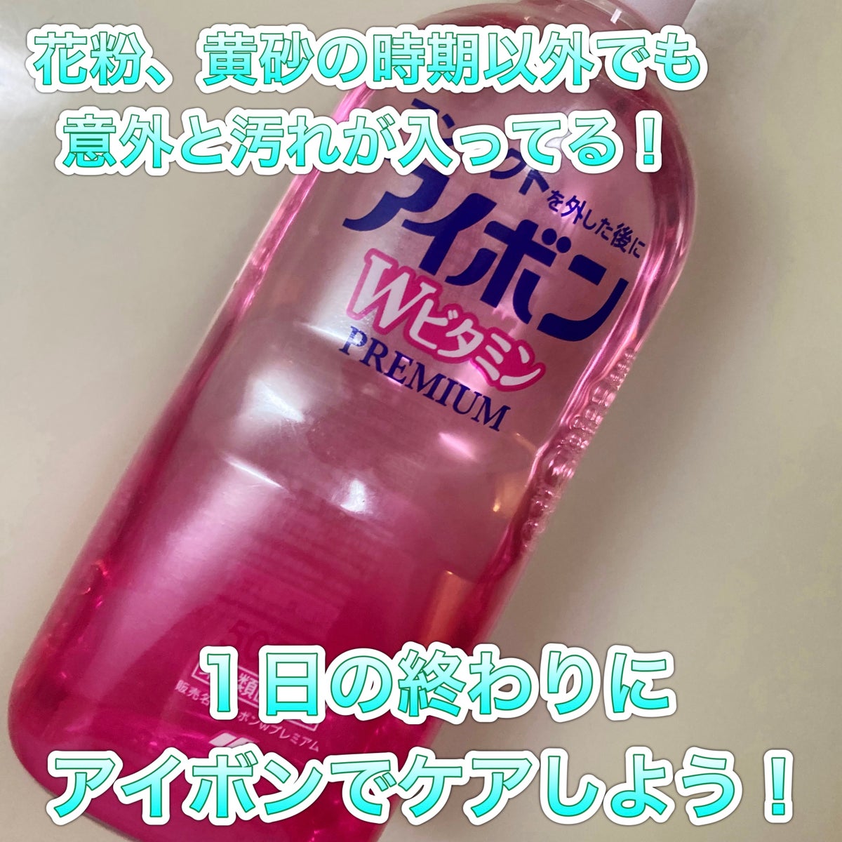 アイボンwビタミンpremium医薬品|小林製薬の口コミ 目のケア出来てる??/アイボンで綺麗な目を By Fufu🌸フォロバ100