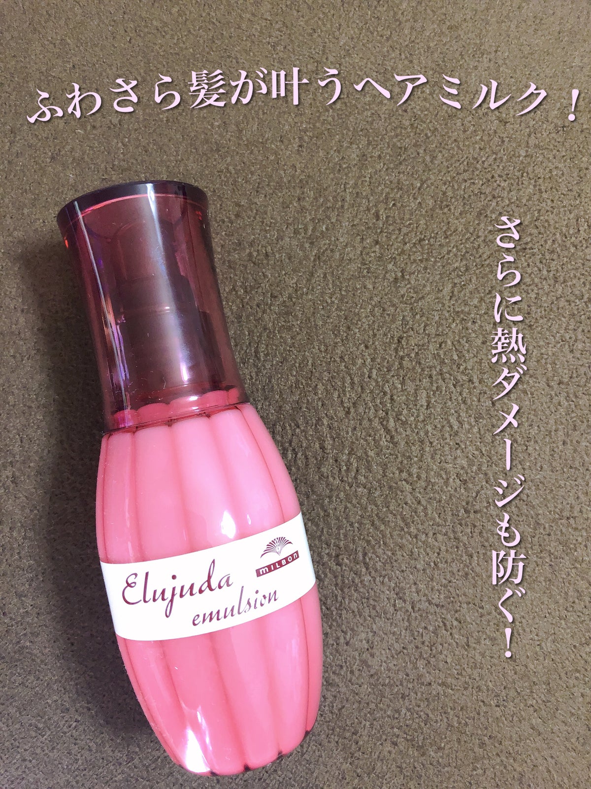 ディーセス エルジューダ エマルジョン|エルジューダの効果に関する口コミ 誰でもふわさら神になれるヘアミルク! By レイ ️フォロバ