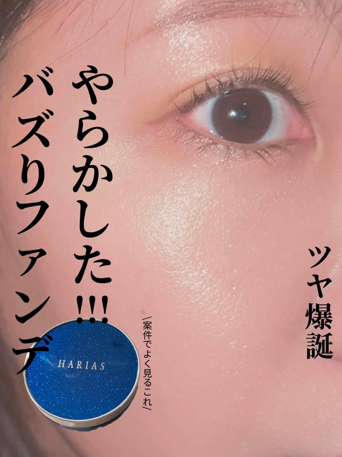 【新色レビュー】クッションファンデ ハリアス|hariasの口コミ イエベにおすすめのクッションファンデーション!やらかした〜 ちょっと