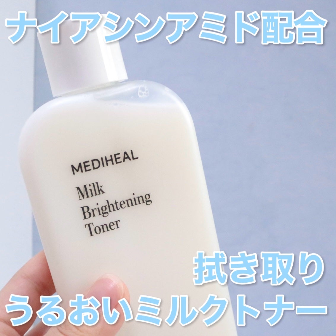 ミルクブライトニングトナー|medihealの使い方を徹底解説 角質ケアでお肌なめらか Mediheal ミルクブライトニングトナー By