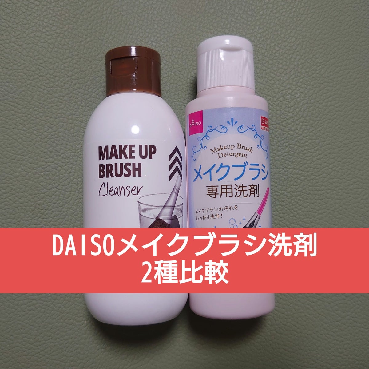 【daisoの化粧小物を徹底比較】メイクブラシ専用洗剤&メイクブラシ専用クリーナーを比べてみました! 【daisoで見慣れない茶色のメイク