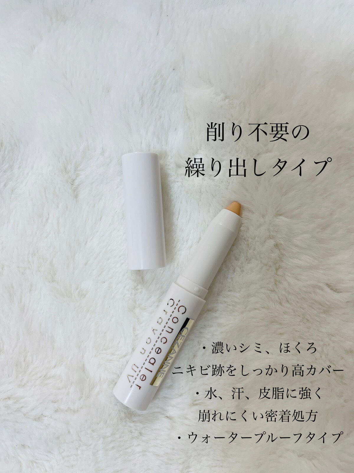 コンシーラークレヨンuv|cezanneの使い方を徹底解説 【使った商品】 ・cezanne コンシーラークレヨンuv By なあ敏感