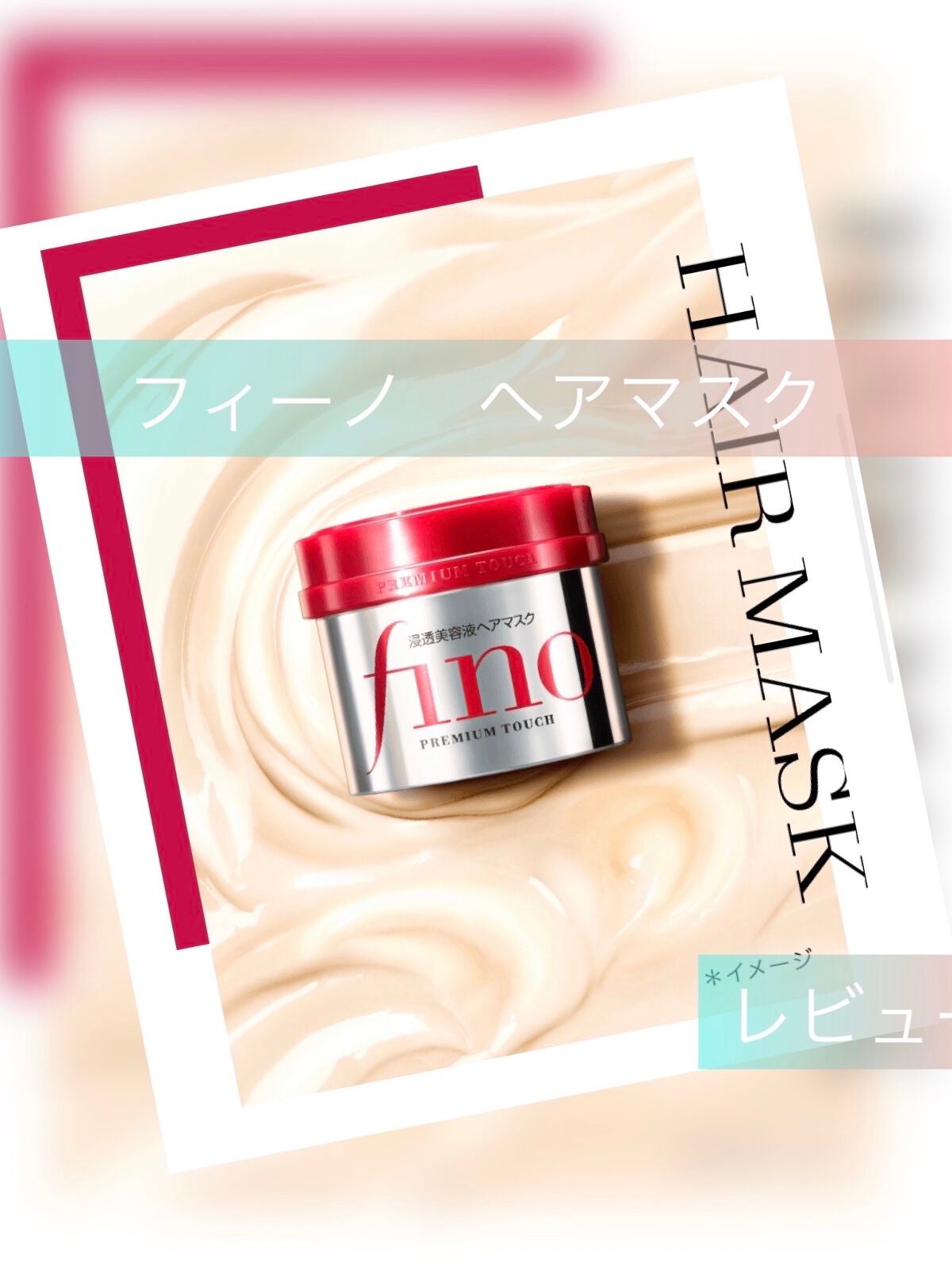 フィーノ・mixim Suppliの洗い流すヘアトリートメントを使った口コミ 《フィーノ ヘアマスク》 今回はこの商品のレビューをしていき