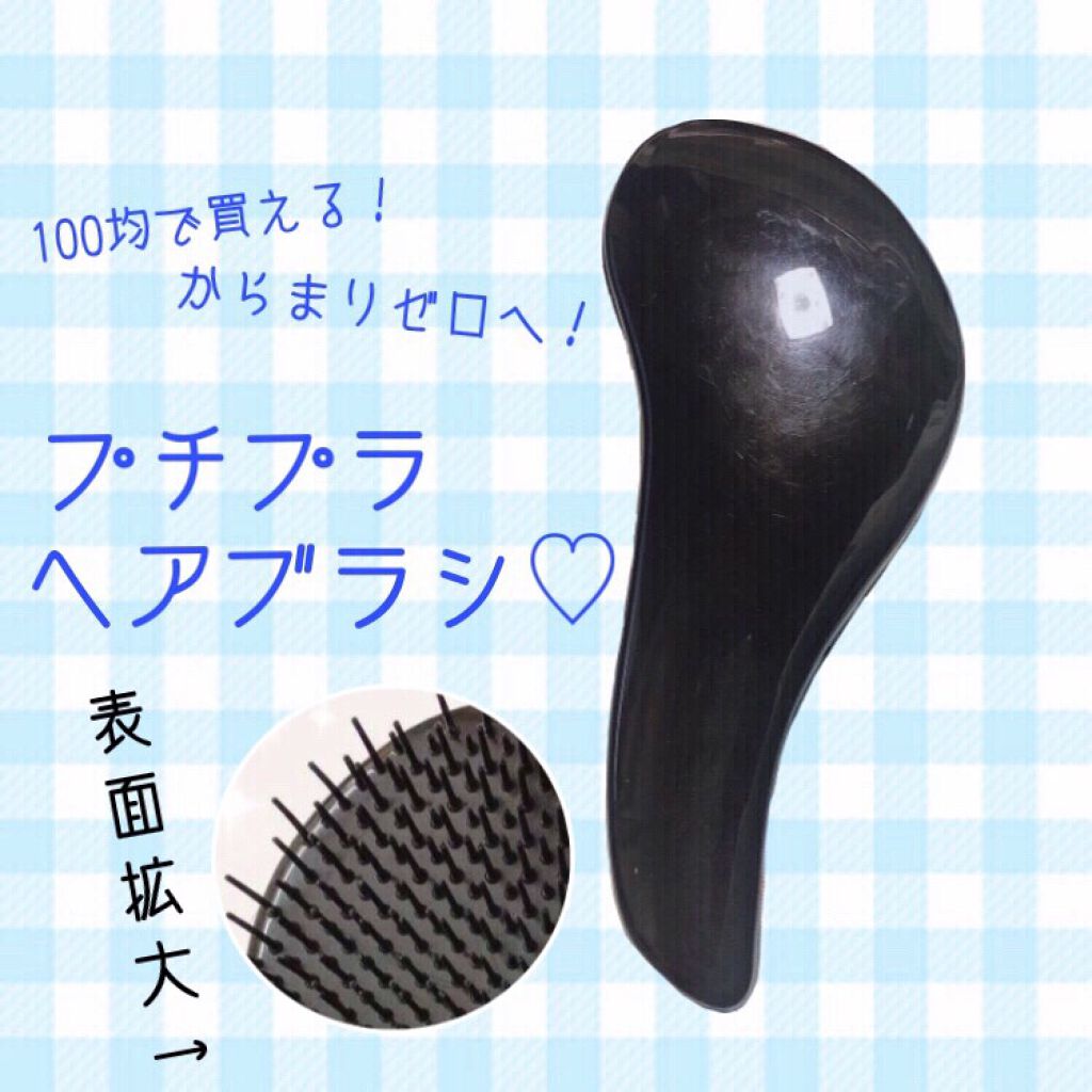 立体ヘアブラシ|daisoの口コミ 超優秀!100均で買えるおすすめヘアブラシ!100均で買えるオススメヘアブラシ By あおさん