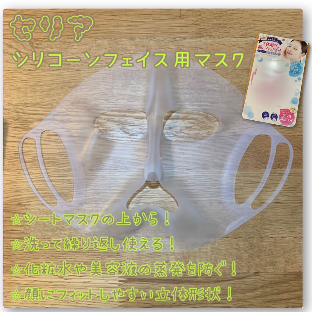 シリコーン フェイスマスク|セリアの口コミ 超優秀!100均で買えるおすすめスキンケアグッズ!〜セリア シリコーン フェイスマスク〜 By