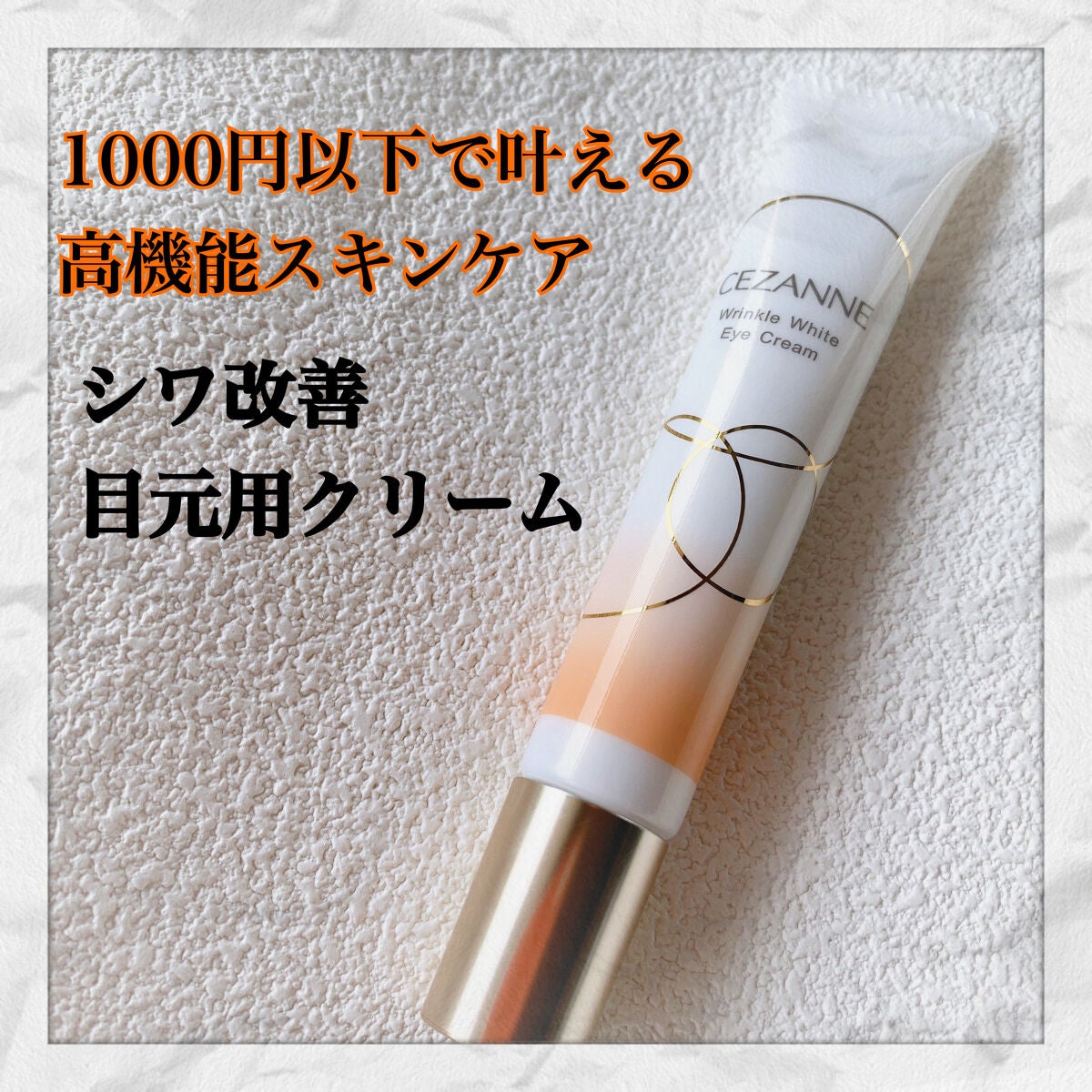 リンクルホワイトアイクリーム|cezanneの口コミ Cezanne リンクルホワイトアイクリーム By しずく普通肌30代後半