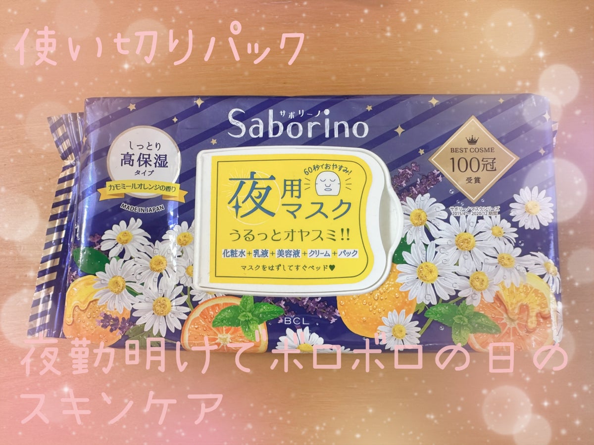お疲れさマスク|サボリーノの使い方を徹底解説 サボリーノ お疲れさマスク 高保湿タイプ カモミールオレンジの香り By こ こ て ぃ ん