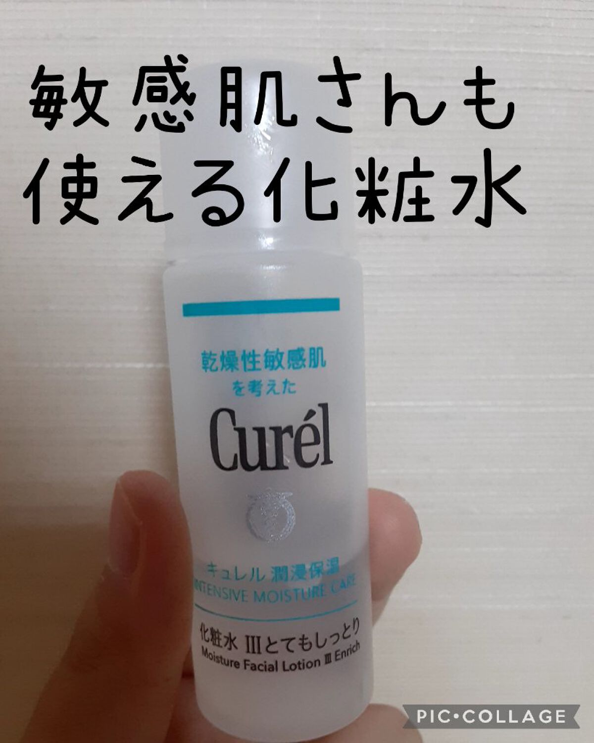 潤浸保湿 化粧水 Iii とてもしっとり|キュレルの口コミ 敏感肌におすすめの化粧水! 今回はキュレルの潤浸保湿 化粧水 Iii とても