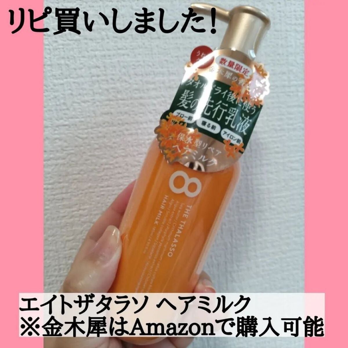 ジェントルリペア&モイストチャージ 美容液ヘアミルク |エイトザタラソの口コミ エイトザタラソ、ヘアミルクをリピ買いしました By