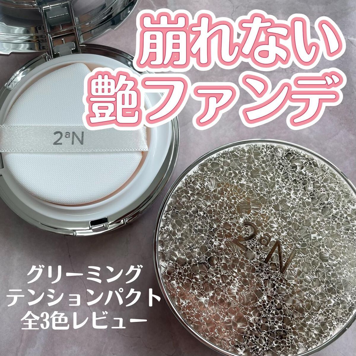 グリーミングテンションパクト|2anの口コミ ︎2an グリーミンクテンションパクト By けい 🇰🇷美容マニア混合肌20代後半
