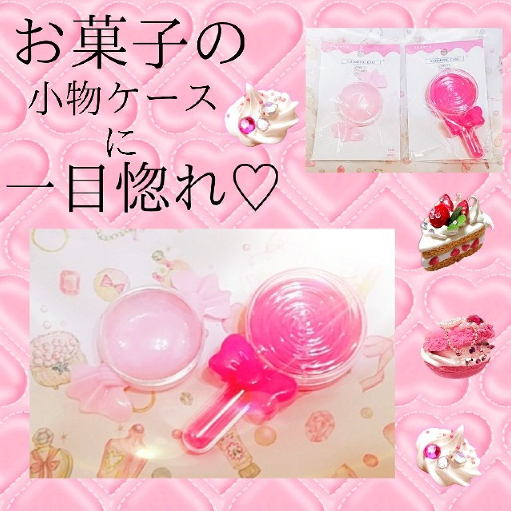 デコパーツケース|セリアの口コミ 超優秀!100均で買えるおすすめ化粧小物!セリア にてお菓子 の 小物ケース を見つけました☺