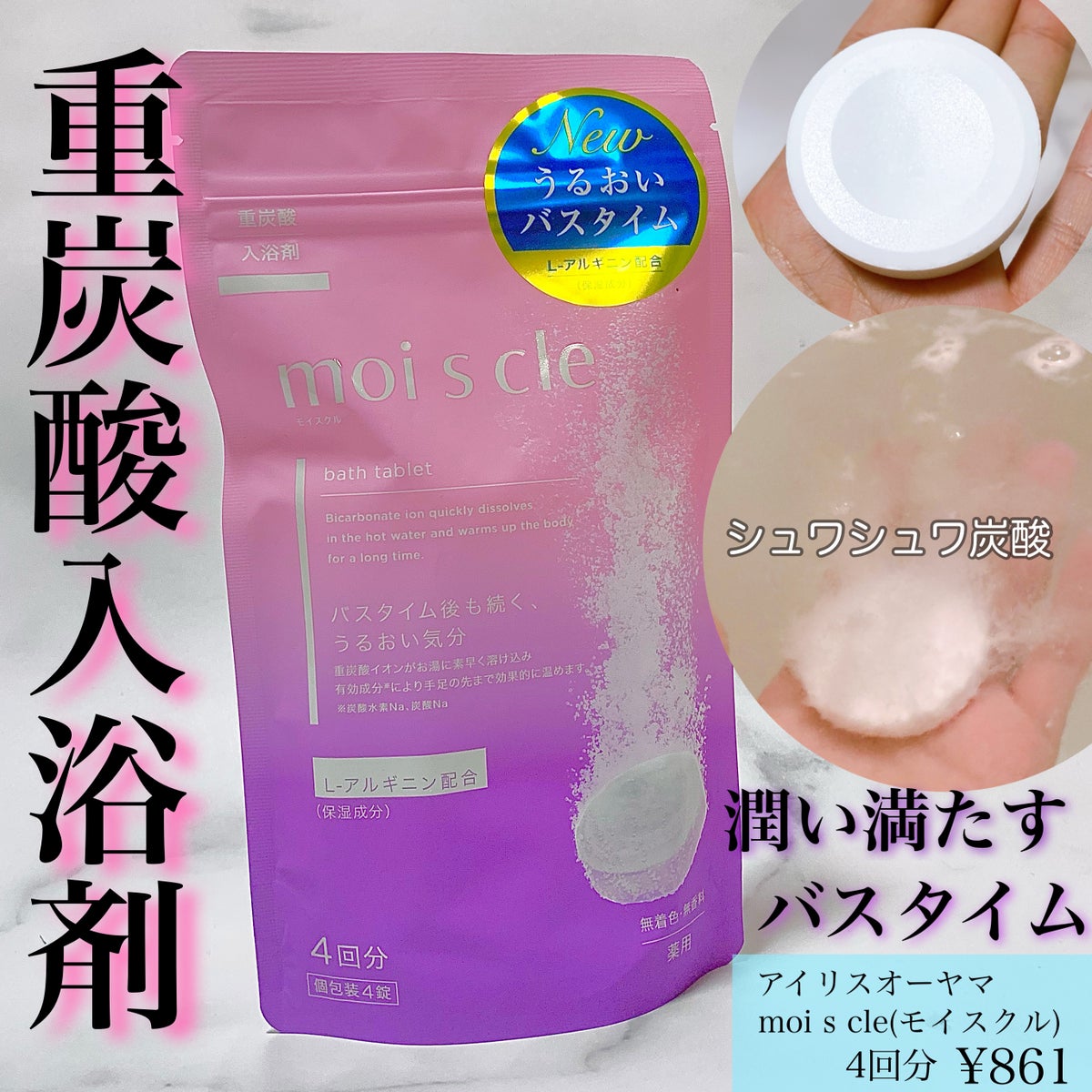 重炭酸入浴剤 Moi S Cle |アイリスオーヤマの効果に関する口コミ アイリスオーヤマ Moi S Cleモイスクル By フォロ