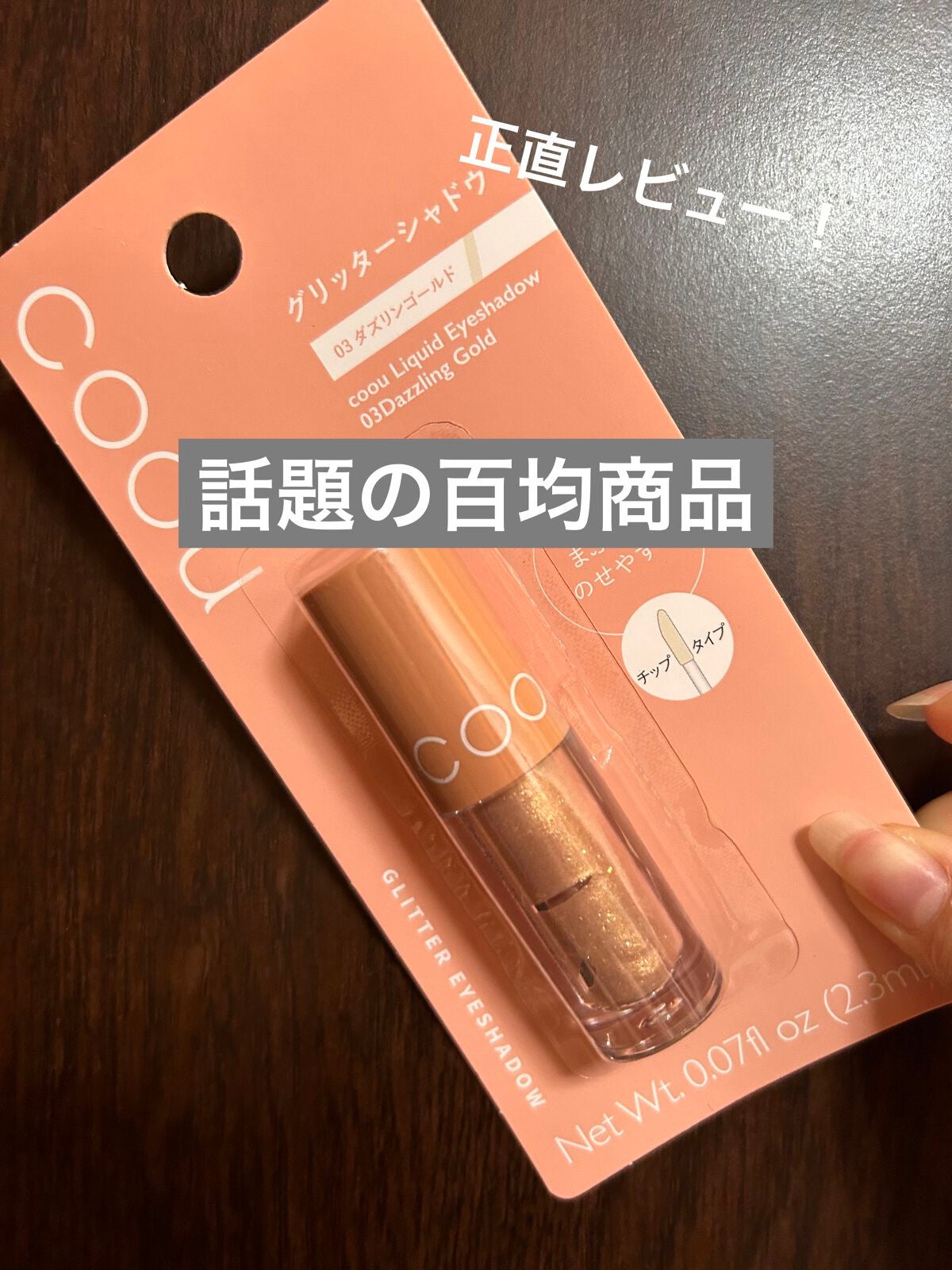 グリッターシャドウ|coouの口コミ 【使った商品】coou グリッターシャドウ By Reo乾燥肌20代前半 Lips