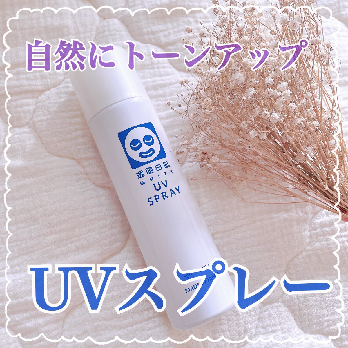 透明白肌 ホワイトuvスプレー|透明白肌の口コミ 瞬間トーンアップ!優秀uvスプレー🫧 By 𝑵𝒐𝒊フォロバ混合肌20代後半
