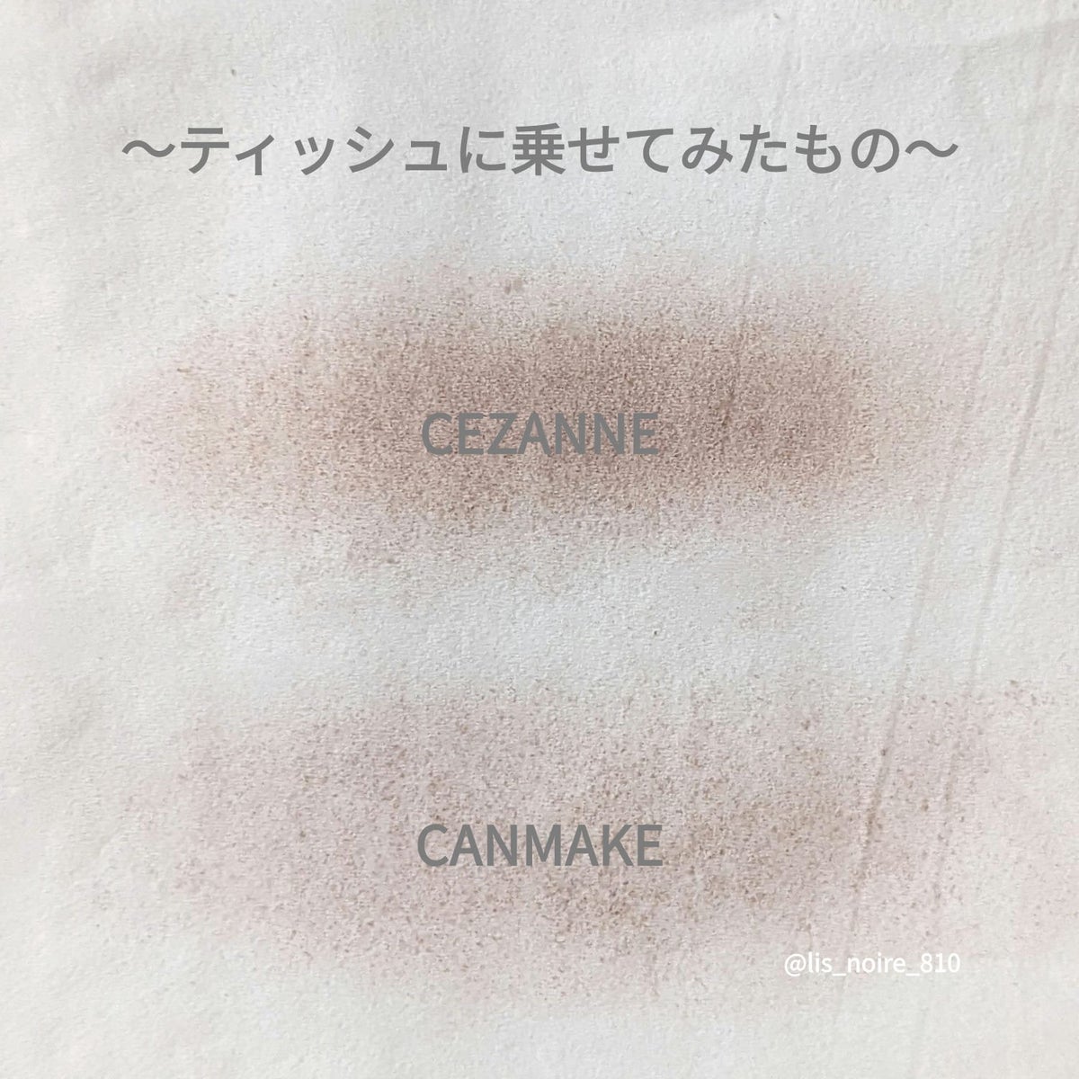 あなたはどっち派?キャンメイク・cezanneのシェーディングを徹底比較! ブルベ向けグレージュ系シェーディング比較🌙 By すだれ敏感