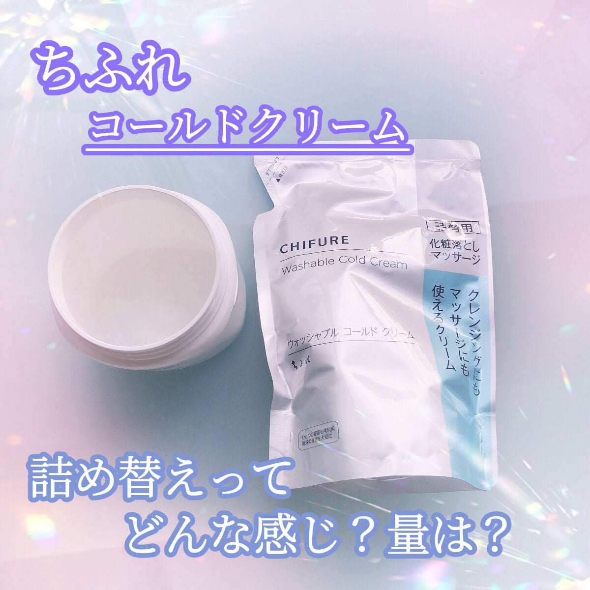 ウォッシャブル コールド クリーム|ちふれの口コミ 乾燥肌におすすめのクレンジングクリーム!【リピ商品】 詰め替えると どんな感じ