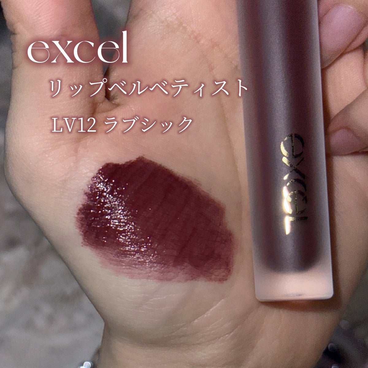 リップベルベティスト Lv12 ラブシック Excelエクセル Lips