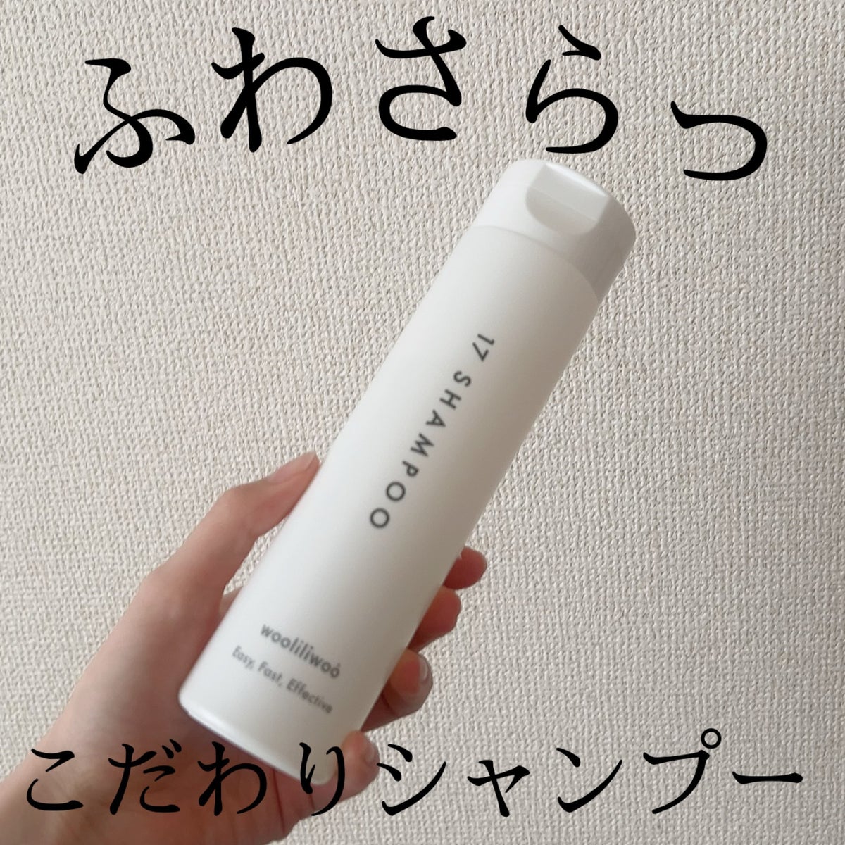 17 シャンプー|wooliliwooの口コミ Wooliliwooの17 シャンプーでさらふわっな髪の毛に By ぐば子のお道具箱 ️
