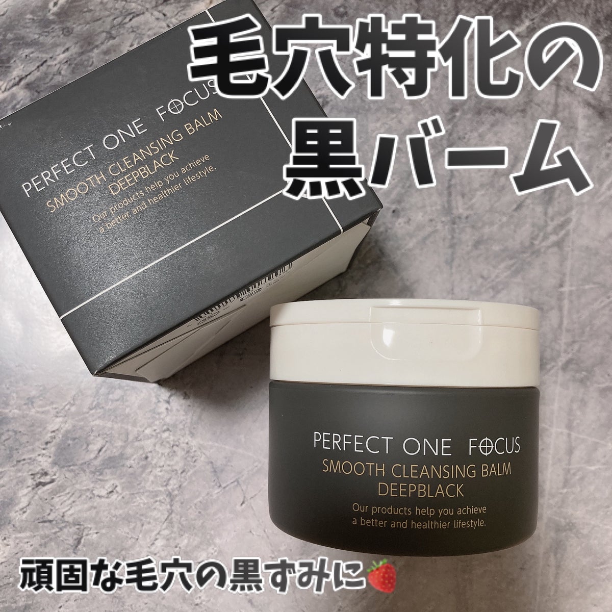 【限定クレンジングバーム】スムースクレンジングバーム ディープブラック|perfect One Focusの効果に関する口コミ 毛穴特化