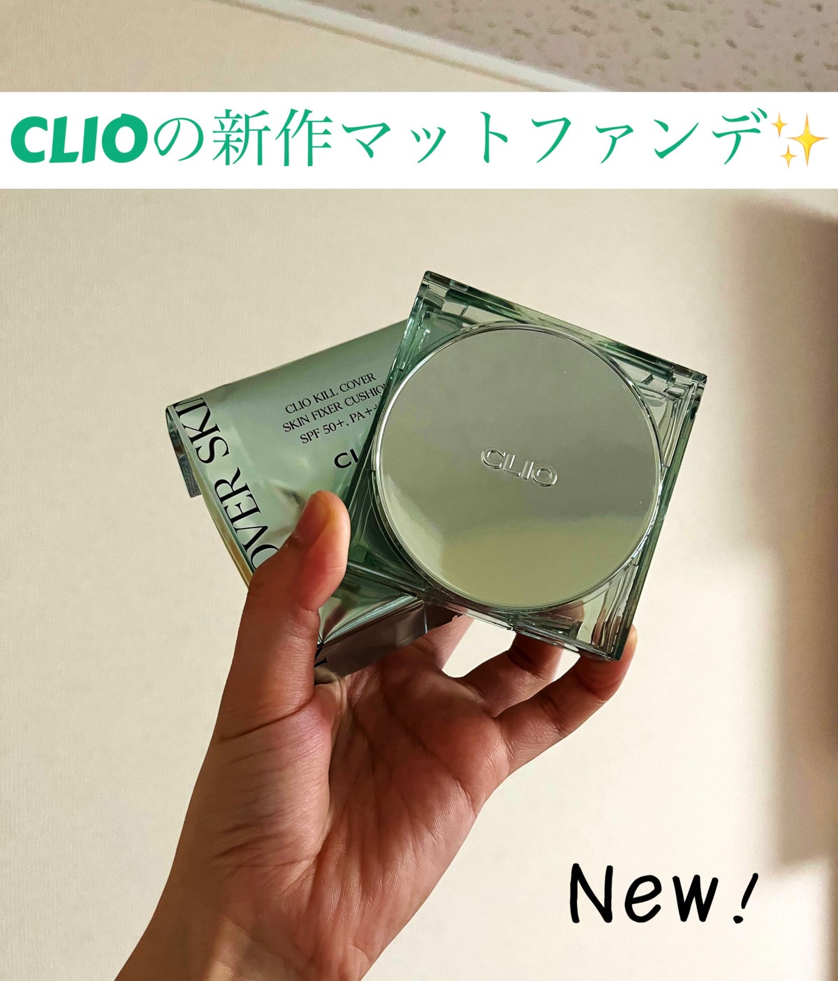 【2024年春新作クッションファンデーション】クリオ キル カバー スキン フィクサー クッション|clioの口コミ Clio クリオ