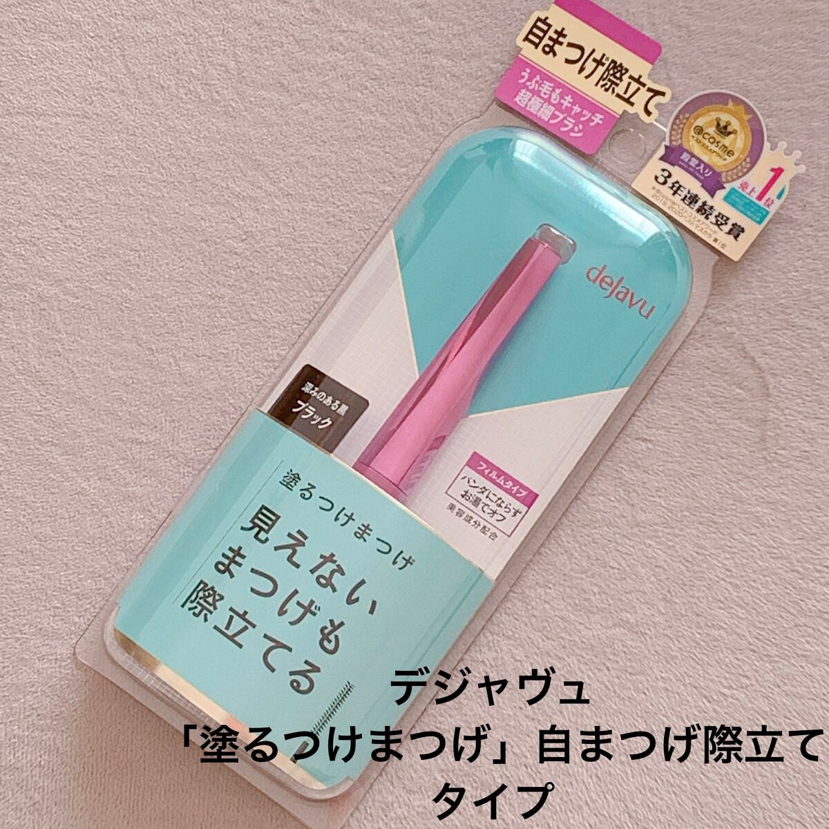 「塗るつけまつげ」自まつげ際立てタイプ|デジャヴュの口コミ デジャヴュ 「塗るつけまつげ」自まつげ際立てタイプ By うーたん🐥フォロバ