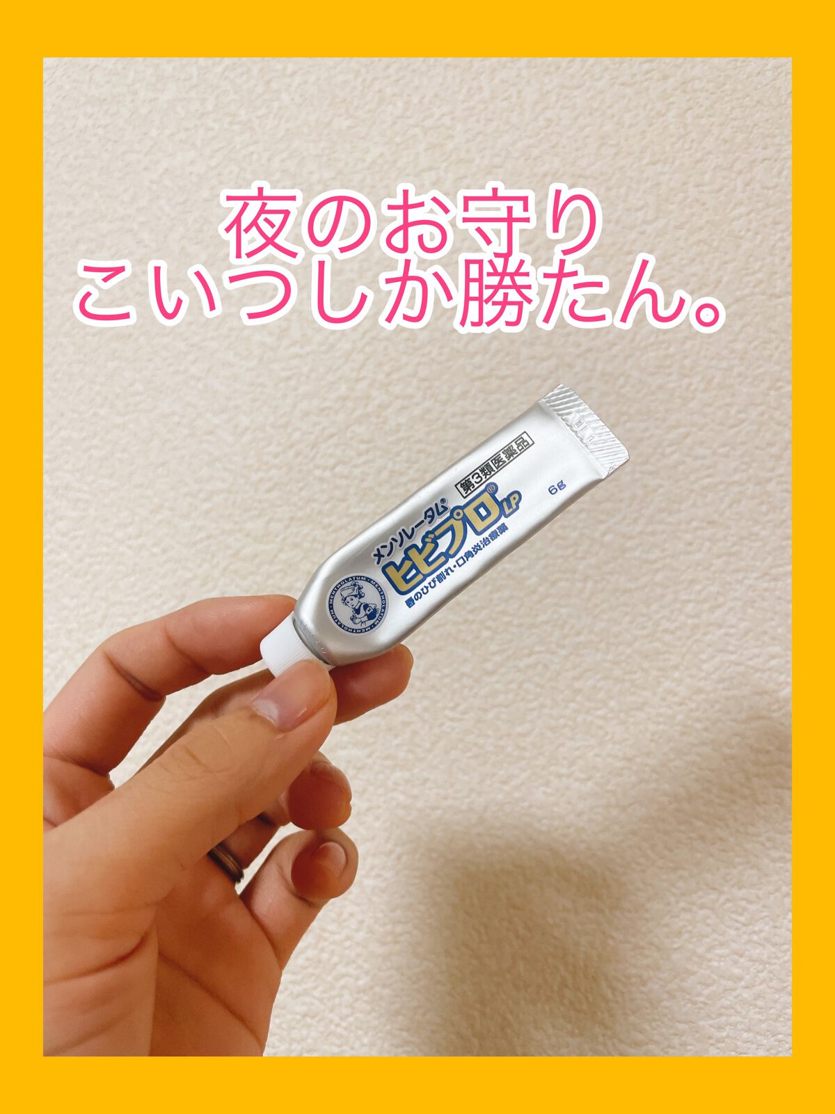 ヒビプロlp医薬品|メンソレータムの口コミ 夜はこれしか勝たんのじゃ! By たらコス残業代をコスメに注ぎ込む夫普通肌20代