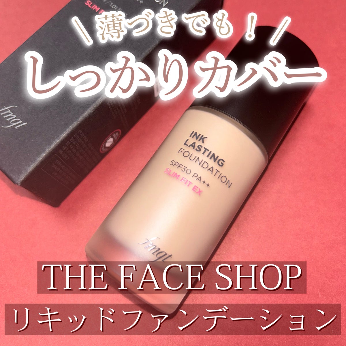 インクラスティング ファンデーション スリムフィット|the Face Shopの口コミ The Face Shopリキッド