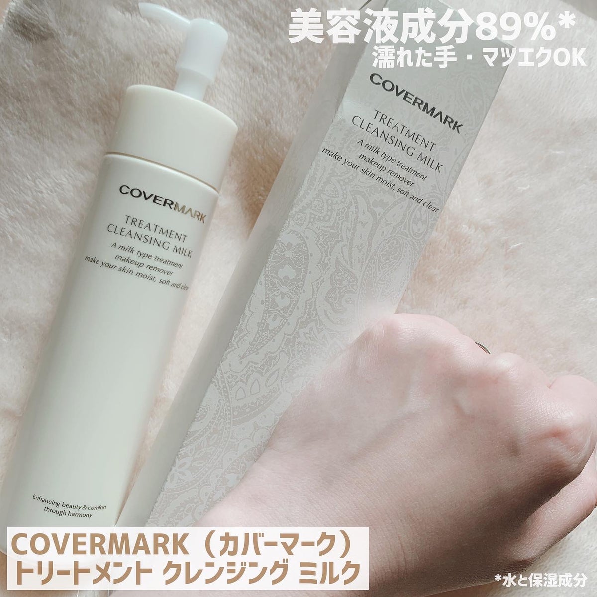 トリートメント クレンジング ミルク|covermarkの使い方を徹底解説 美容液成分89配合水と保湿成分で「保 By まい混合肌