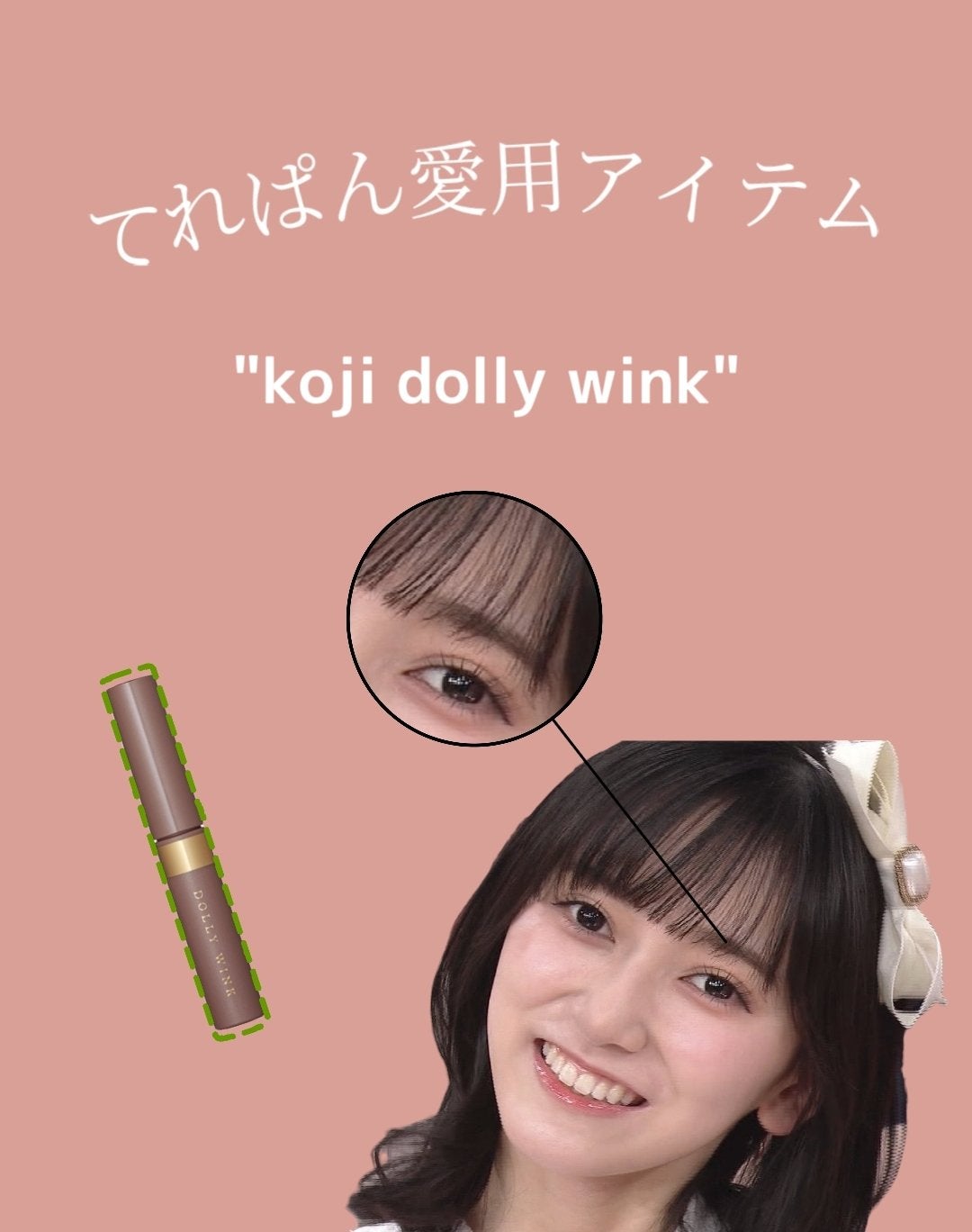 アイブロウフィルター|ドーリーウインクの口コミ 乃木坂46の池田瑛紗様てれぱん🐼が愛用してると聞いて、、 By おじゃる丸10代