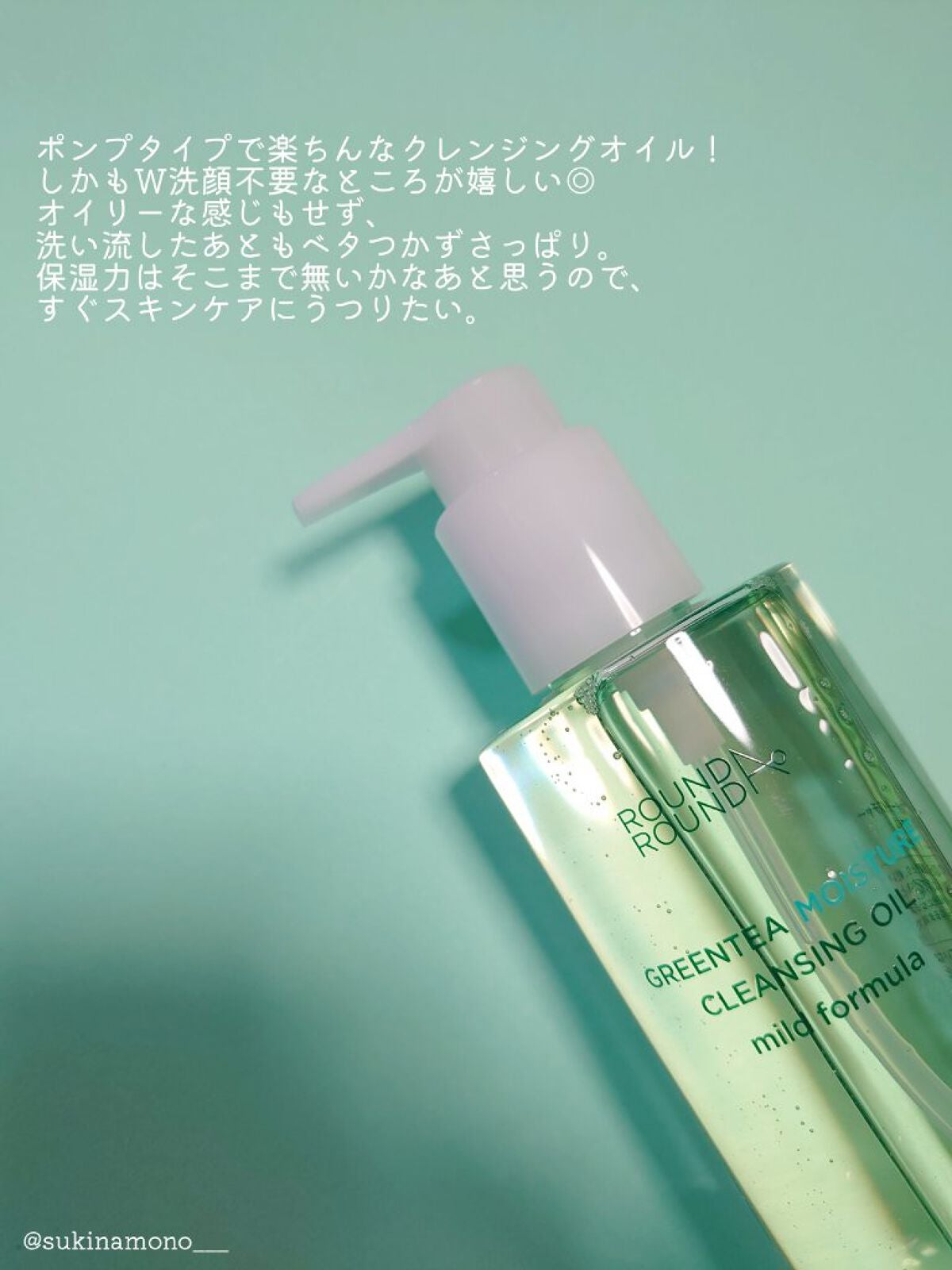 グリーンティーピュアクレンジングオイル|ラウンドアラウンドの辛口レビュー 💚w洗顔不要楽ちんさっぱりなクレンジングオイル💚 By 毎日投稿