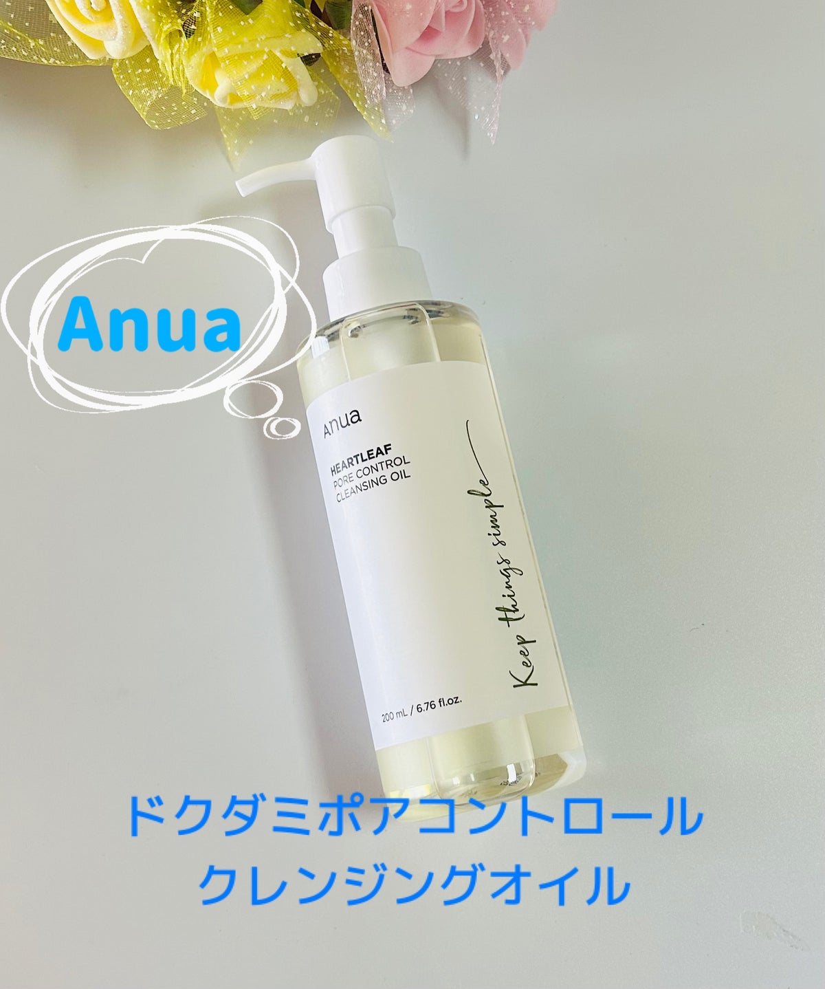ドクダミ ポアコントロールクレンジングオイル|anuaの効果に関する口コミ 敏感肌におすすめのオイルクレンジング! Anua様より