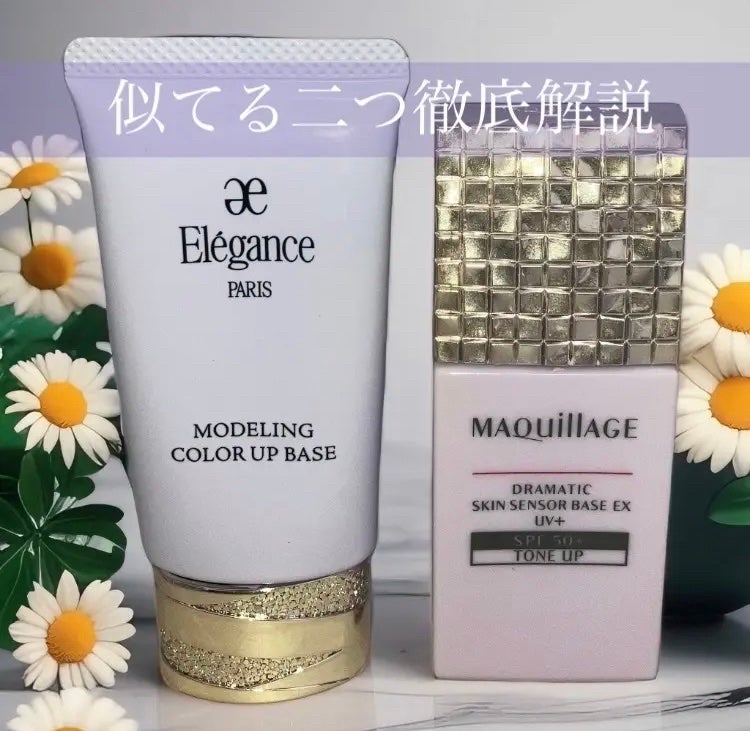 エレガンス モデリング カラーアップ ベース|eléganceの効果に関する口コミ 乾燥肌におすすめの化粧下地!似てる二つの下地を徹底解説