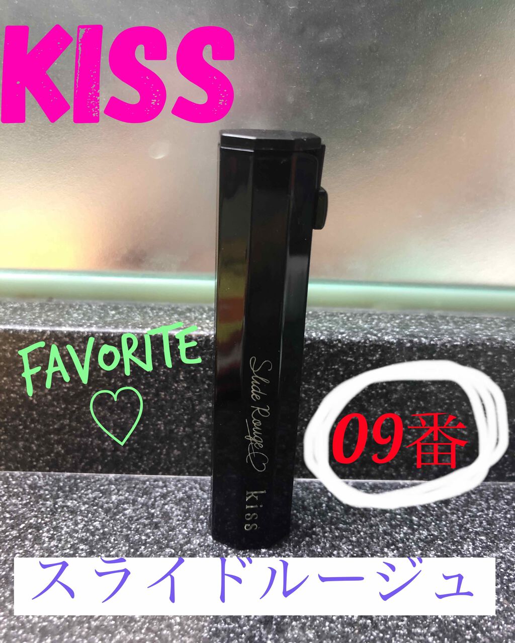 スライドルージュ|kissは落ちないのか?色持ちに関する口コミ 今回は私の最近のハマっているリップを紹介します!! By Rio20代