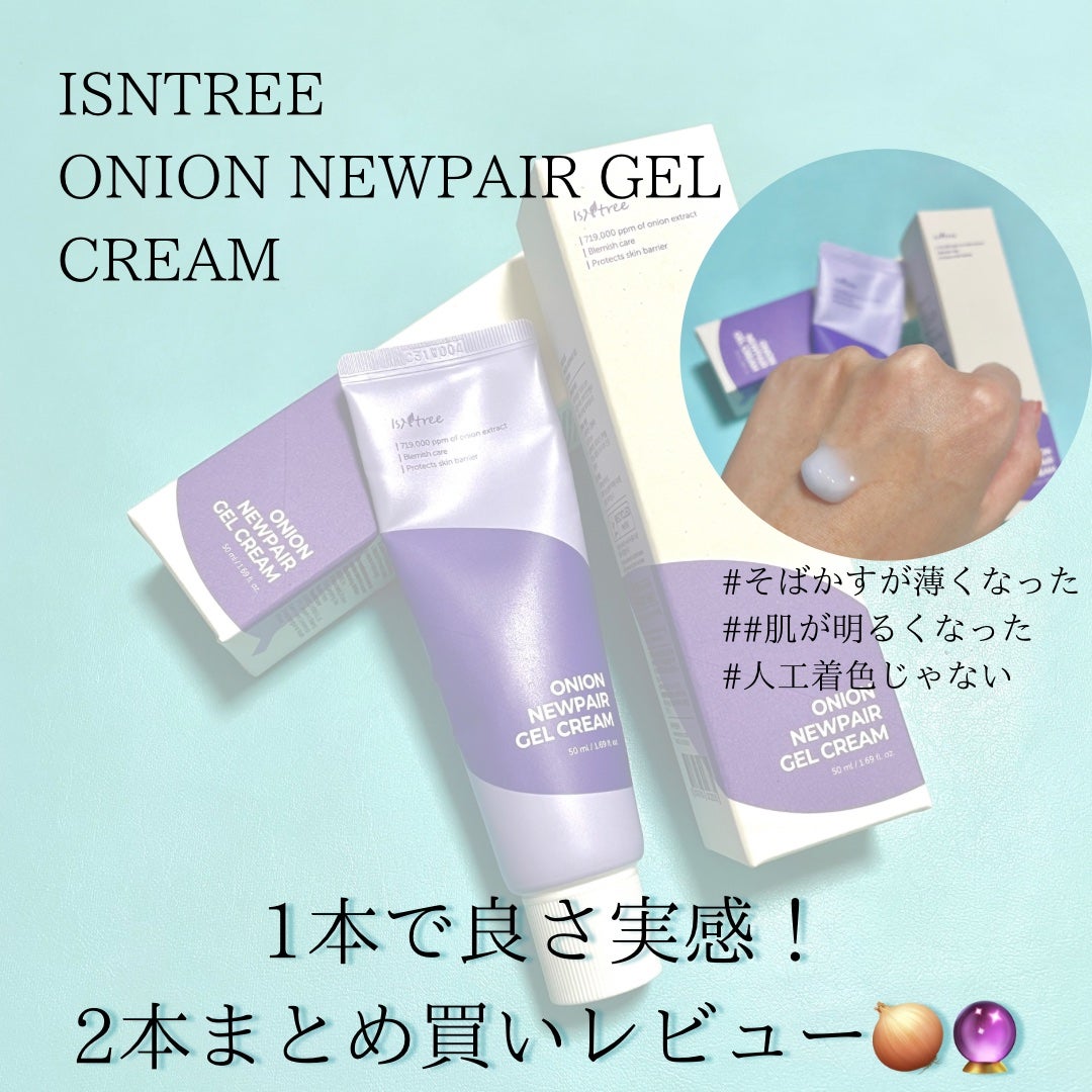オニオン ニューペア ゲルクリーム|isntreeの口コミ リピ2回目の Isntreeのオニオンゲルクリーム🧅🔮 By ルナ🌙乾燥肌